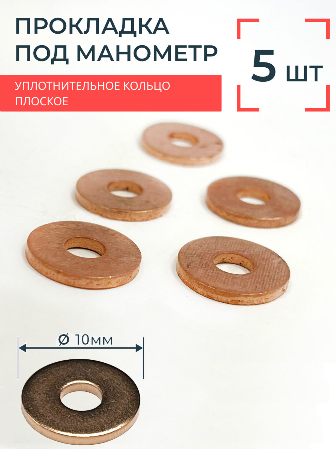 Прокладка под манометр медная 5 шт. М12х1,5, G1/4