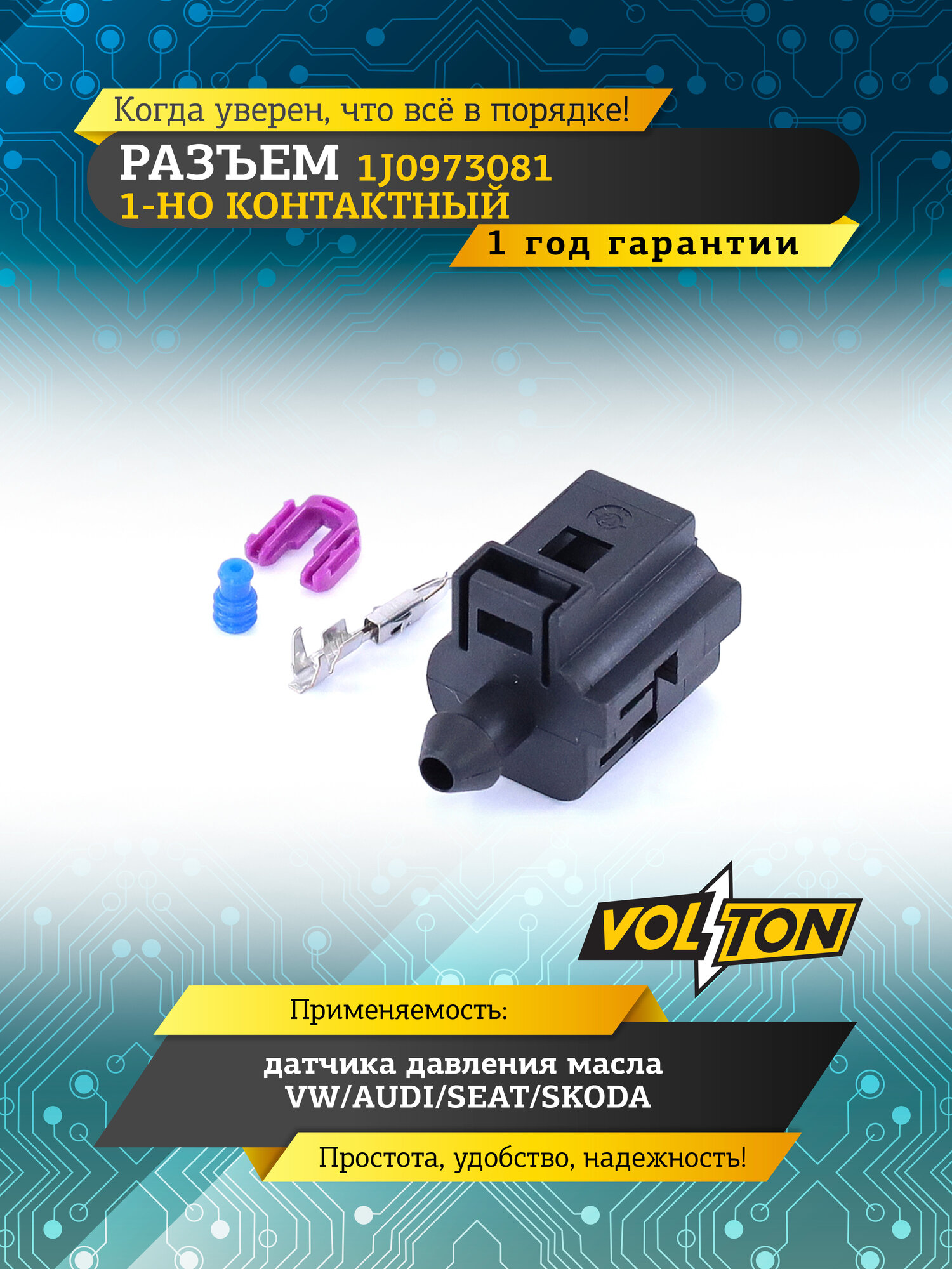Разъем VOLTON 1J0973081,1 контакт, для датчика давления масла, VW/AUDI/SEAT/SKODA