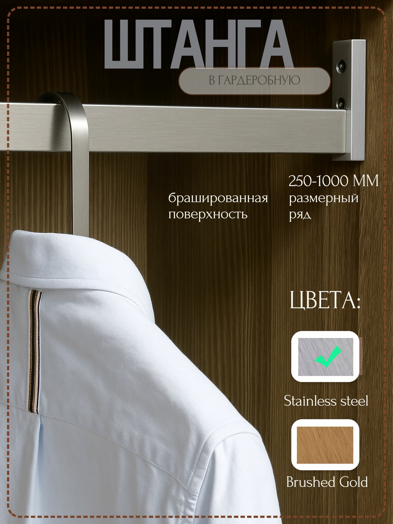 Штанга для одежды 60 см прямоугольная Сталь Браш