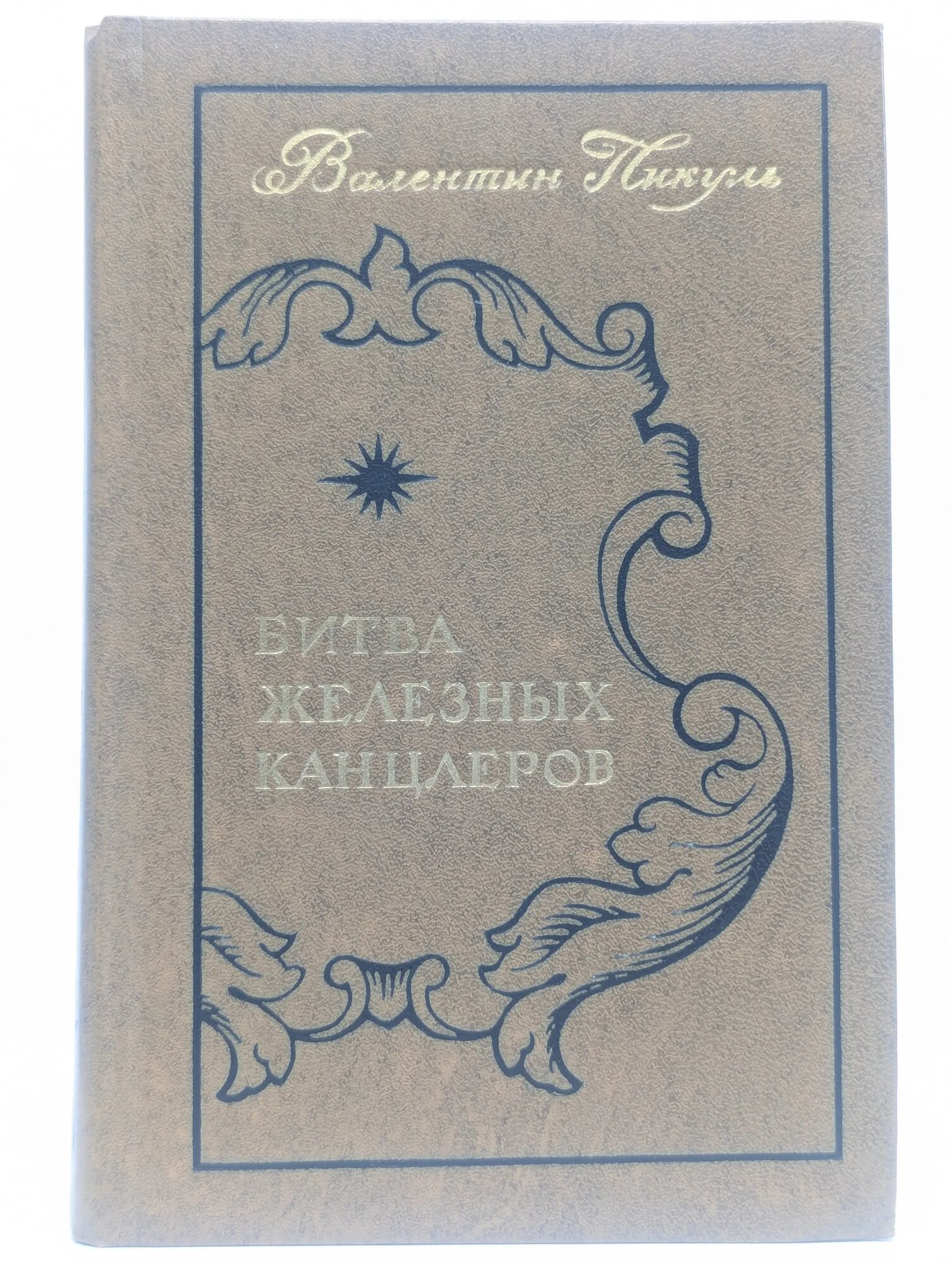 Битва железных канцлеров Пикуль Валентин Саввич 1977