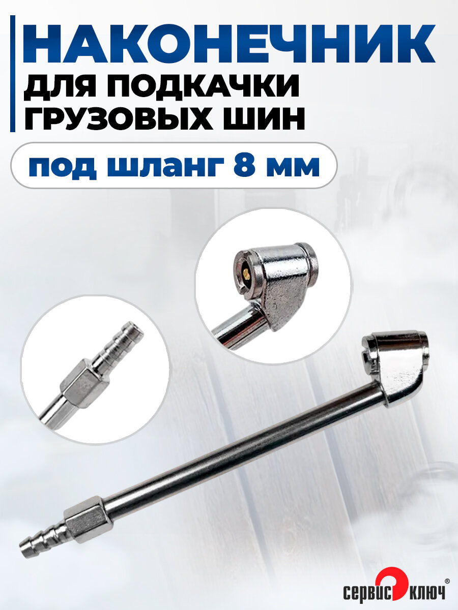 Наконечник для подкачки грузовых шин под шланг 8 мм, Сервис Ключ