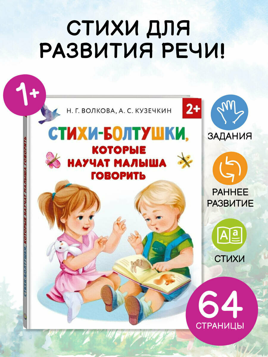 Книга "Стихи-болтушки", логопедическая, для развития речи, 0-12 мес, 2021 г.
