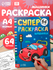 Супер раскраска детская буква-ленд "Машинки" 68 стр, формат А4