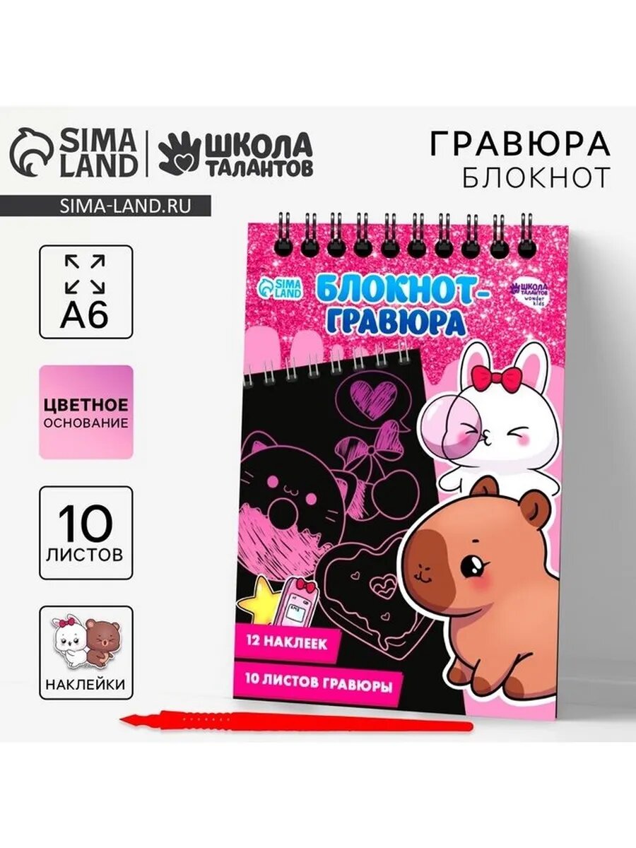 Блокнот-гравюра "Капибара", 10 листов, лист наклеек, штихель