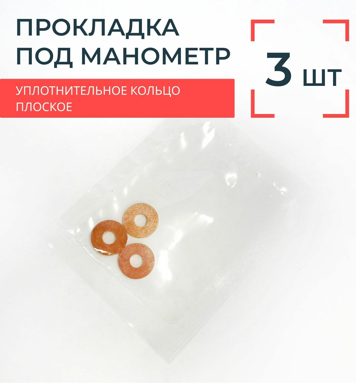 Прокладка под манометр медная 3 шт. М20х1,5, G1/2