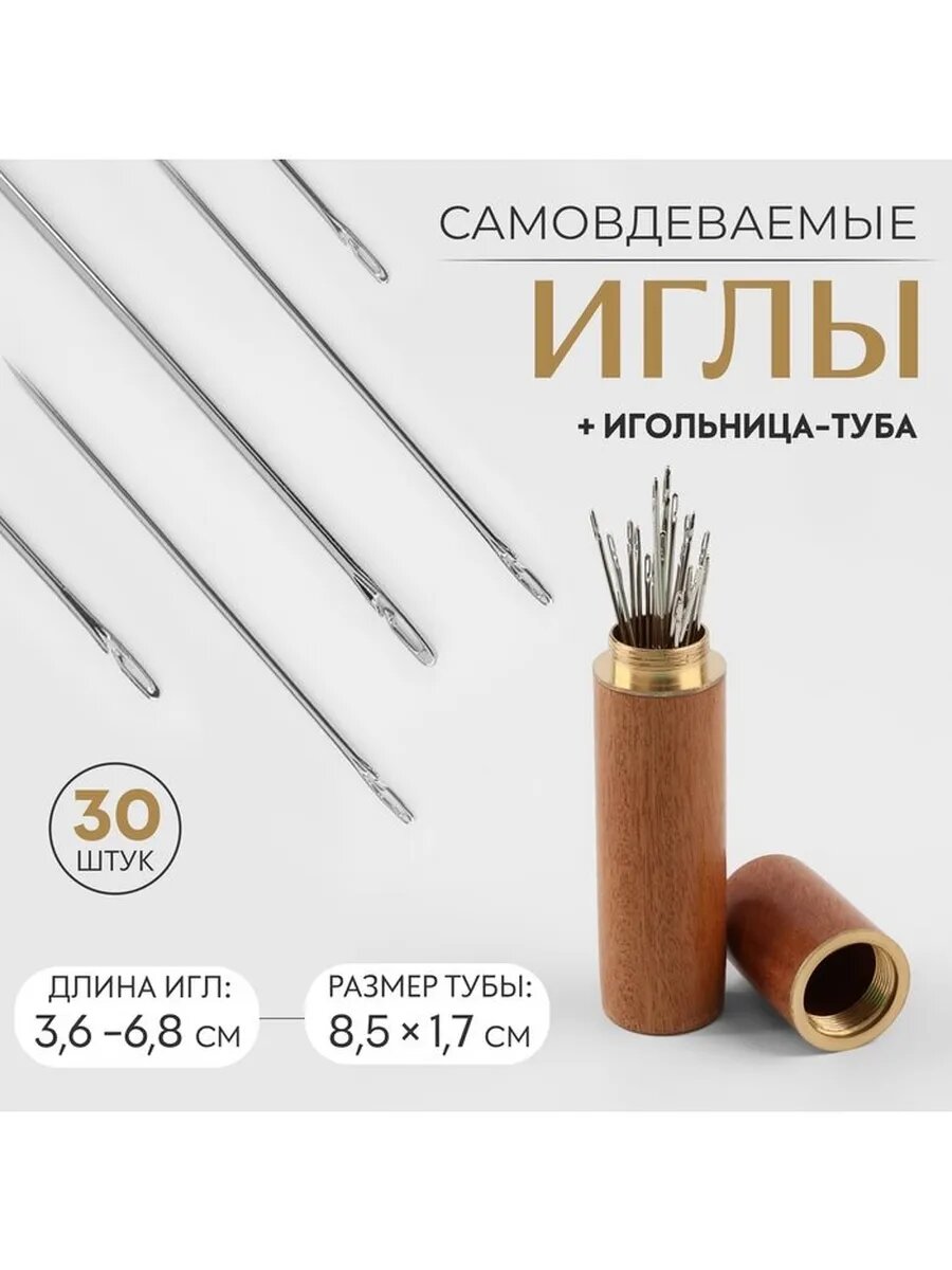 Иглы швейные в игольнице-тубе, самовдеваемые, d = 0,7/0,8/1