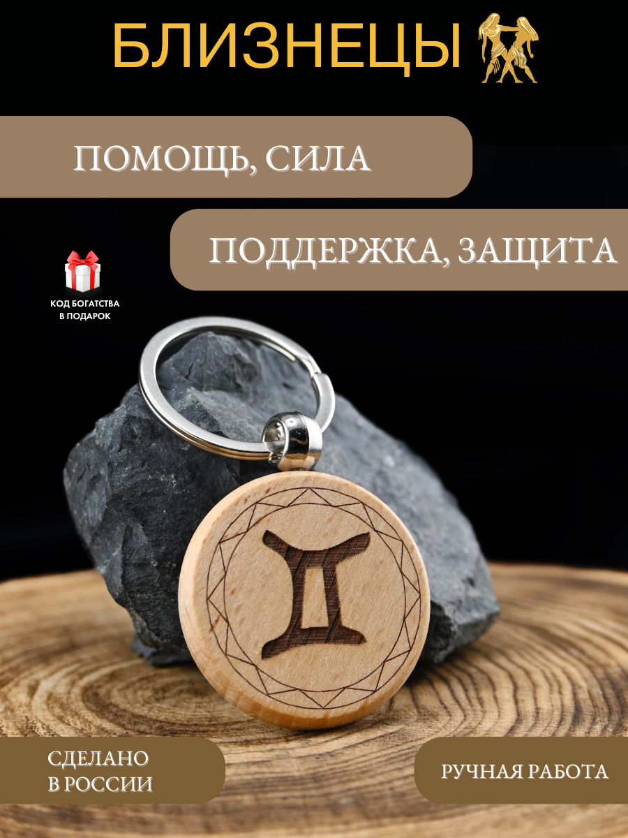 Брелок-талисман для Близнецов из натурального бука, 4 см, для защиты и успеха
