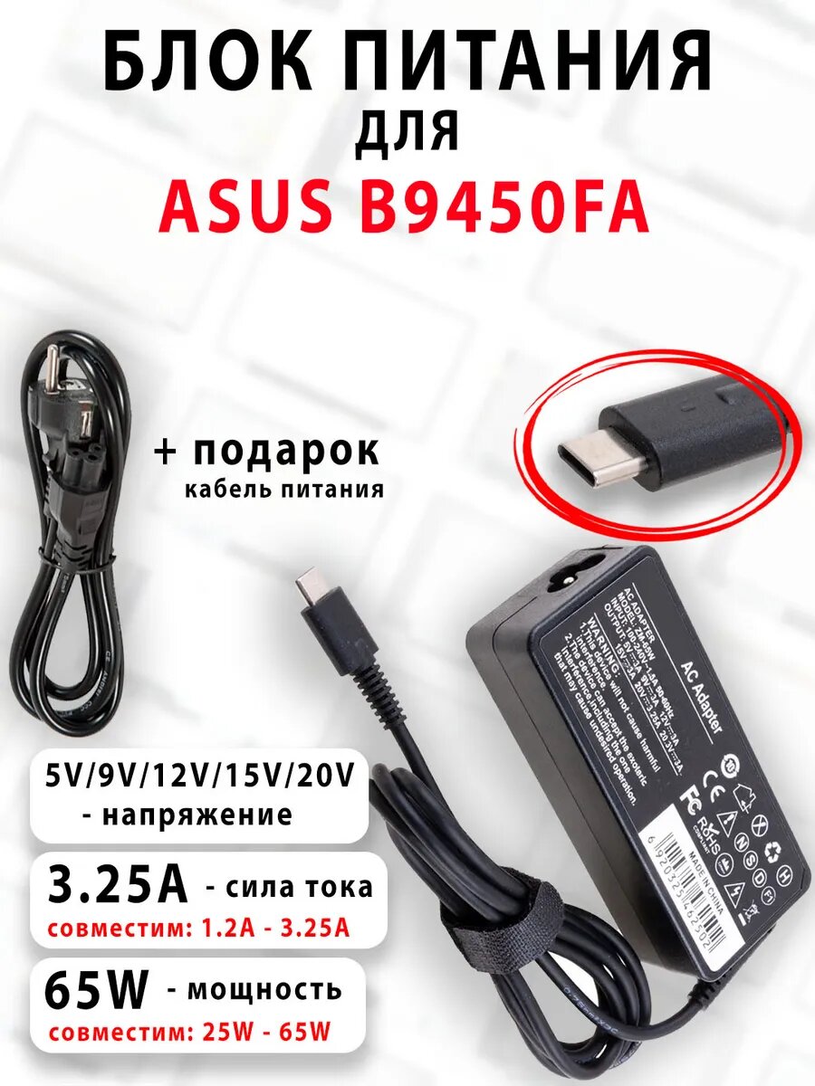 Зарядка для ноутбука ASUS B9450FA