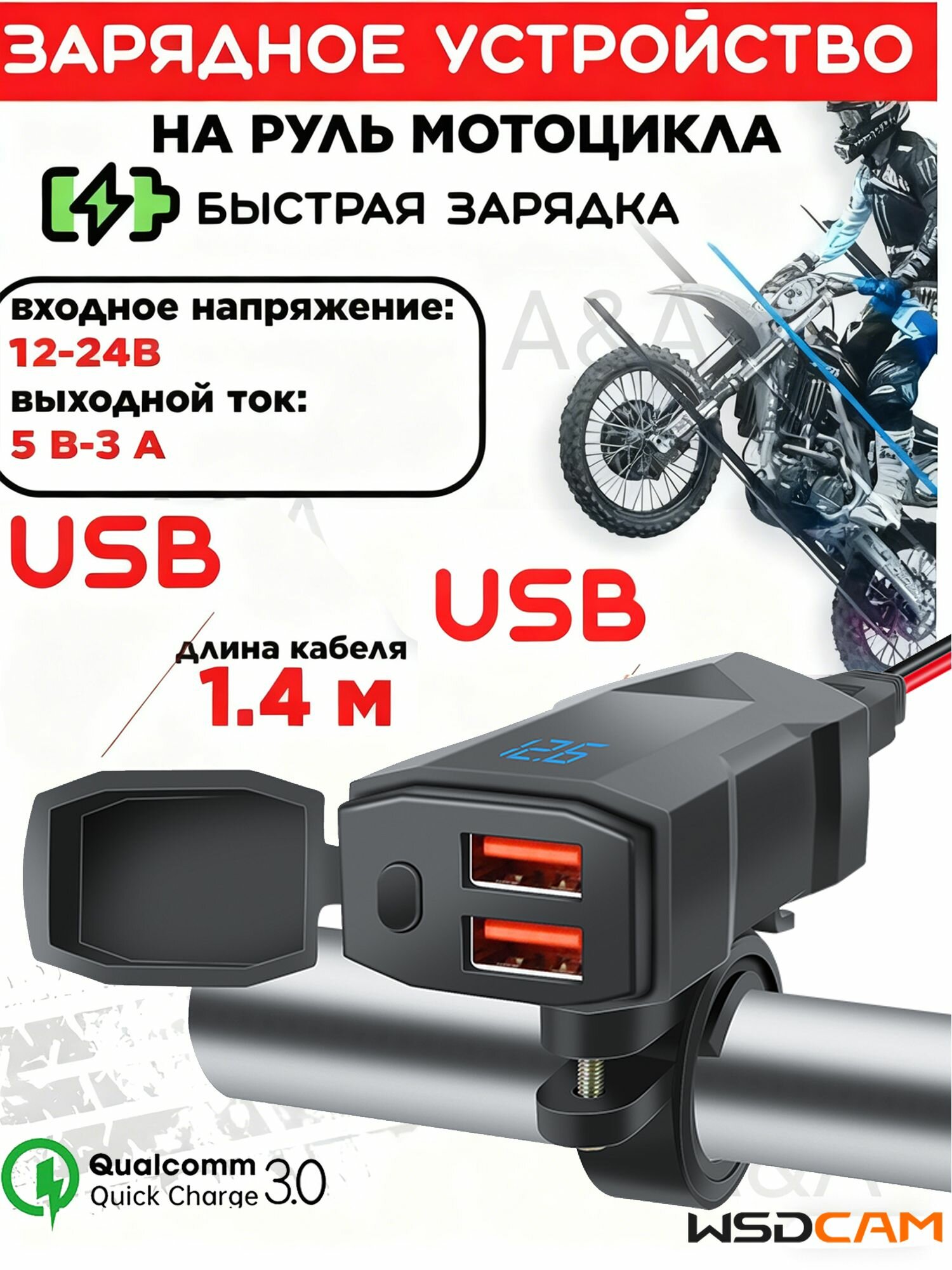 Умное двухпортовое USB-зарядное устройство для мотоцикла (Qualcomm 3.0 быстрая зарядка)