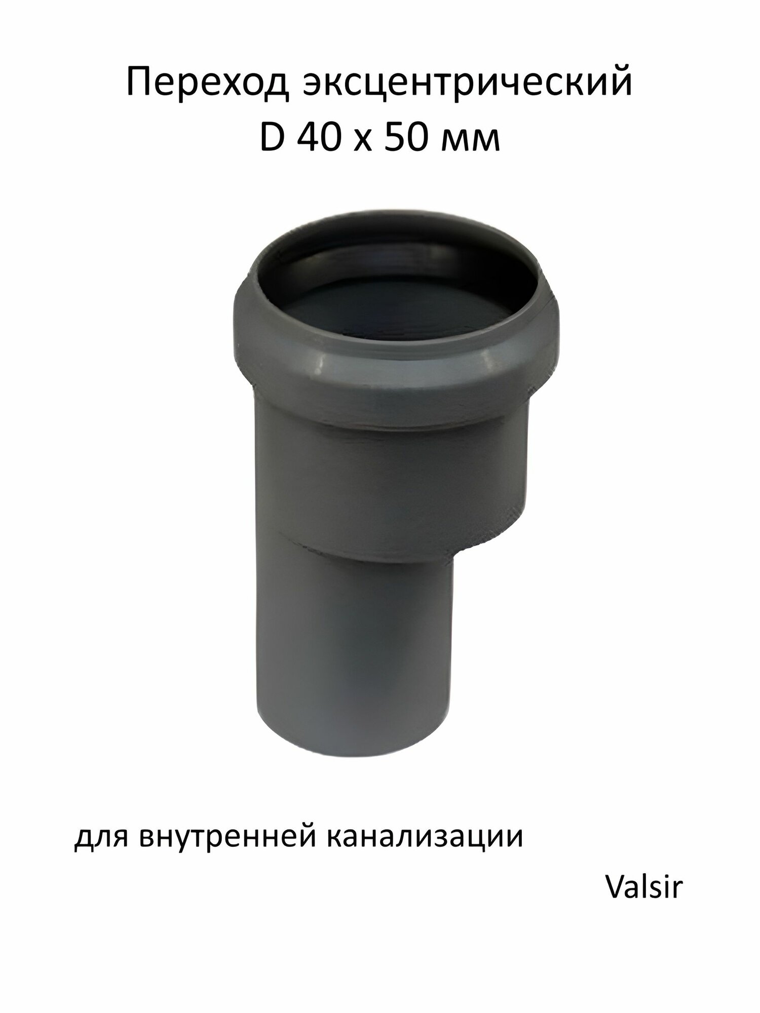 Переход эксцентрический Valsir D 40 х 50
