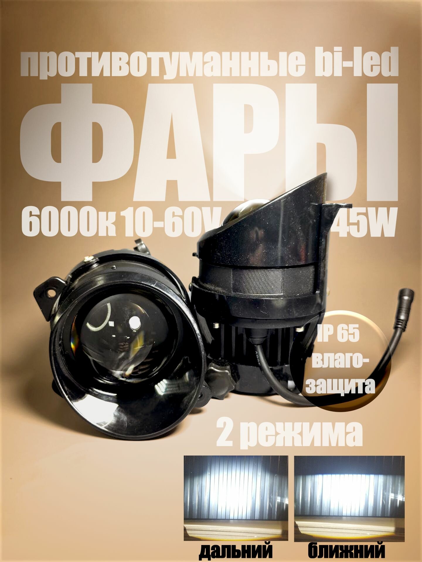 Светодиодные противотуманные фары 45W, 2 режима. Калина, Гранта, Ларгус, Датсун, УАЗ Патриот