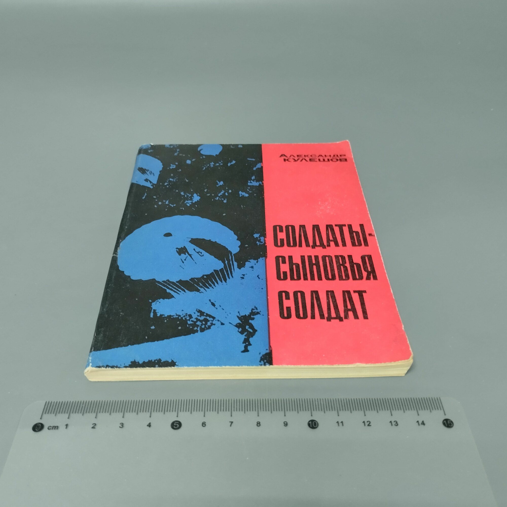 Солдаты-сыновья солдат. Александр Кулешов. 1974