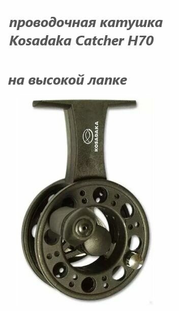 Катушка KOSADAKA Catcher H70 проводочная универсальная на высокой лапке с фрикционом.