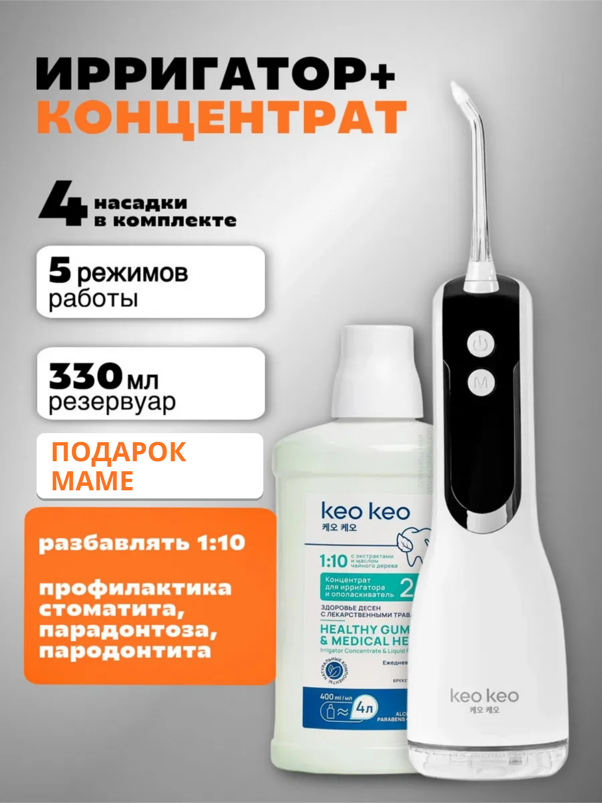 Ирригатор keo keo L12-02 набор с концентратом Здоровье десен, от аккумулятора, 5 режимов