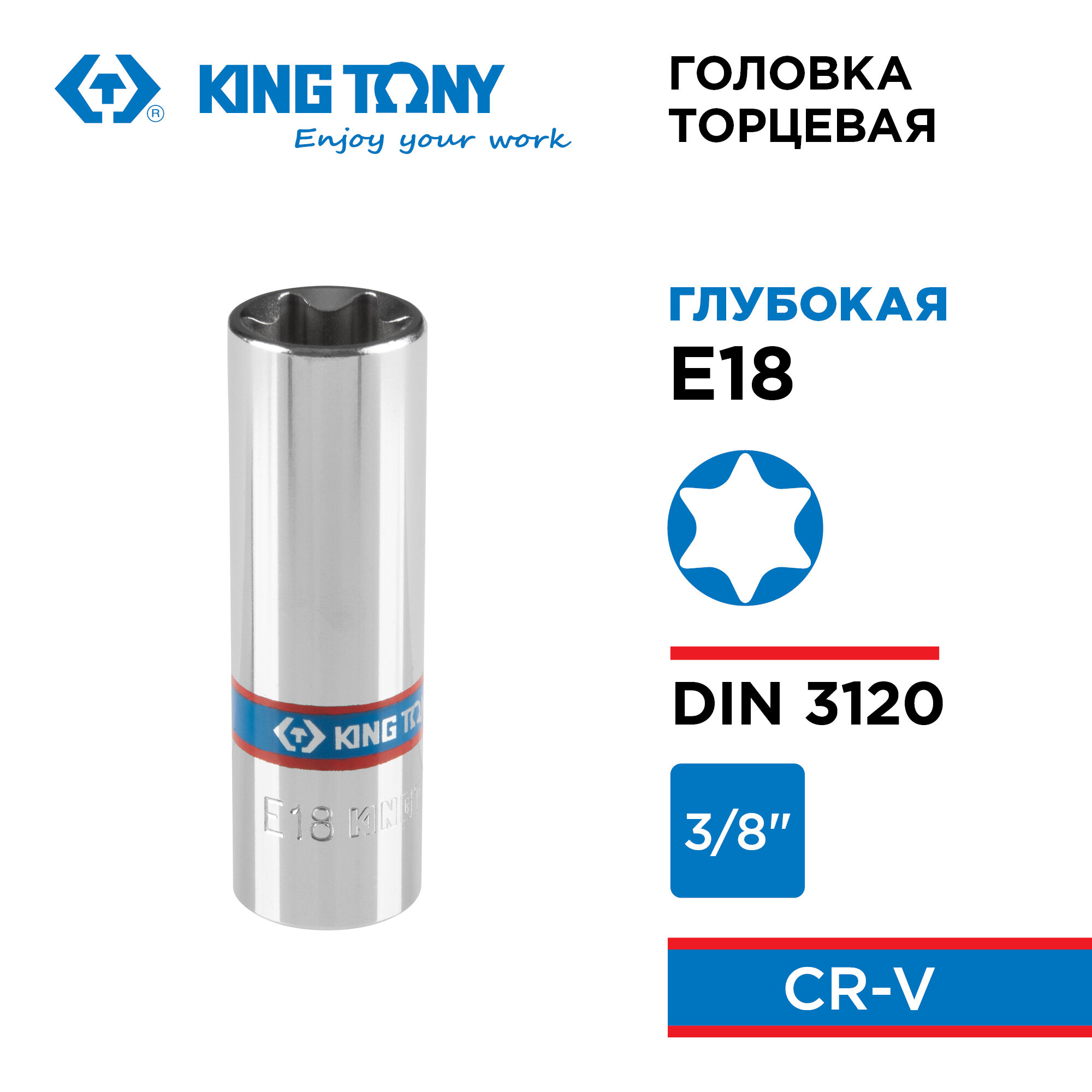 Головка торцевая TORX Е-стандарт 3/8", E18, L = 63 мм KING TONY 327518M