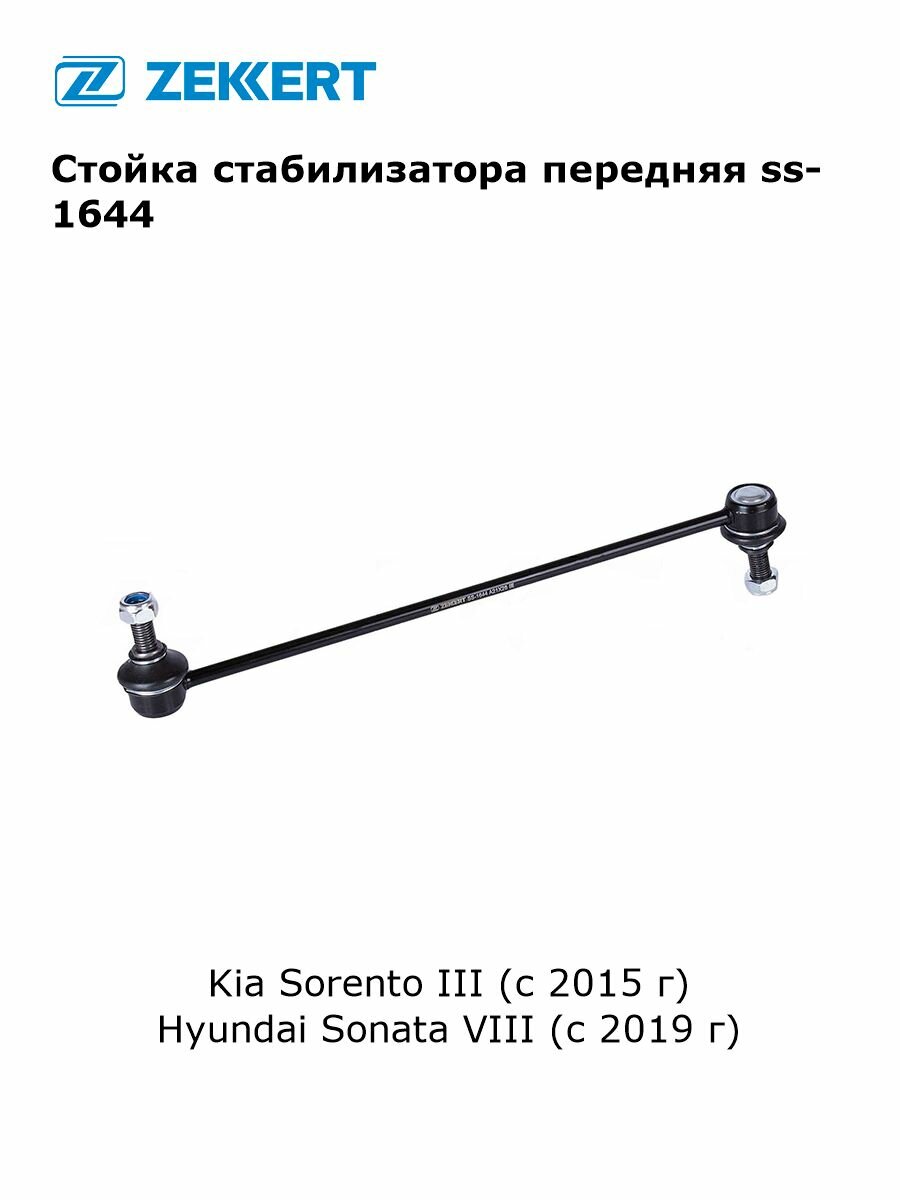Стойка стабилизатора передняя для Kia Sorento III (с 2015 г), Hyundai Sonata VIII (с 2019 г) арт ss-1644