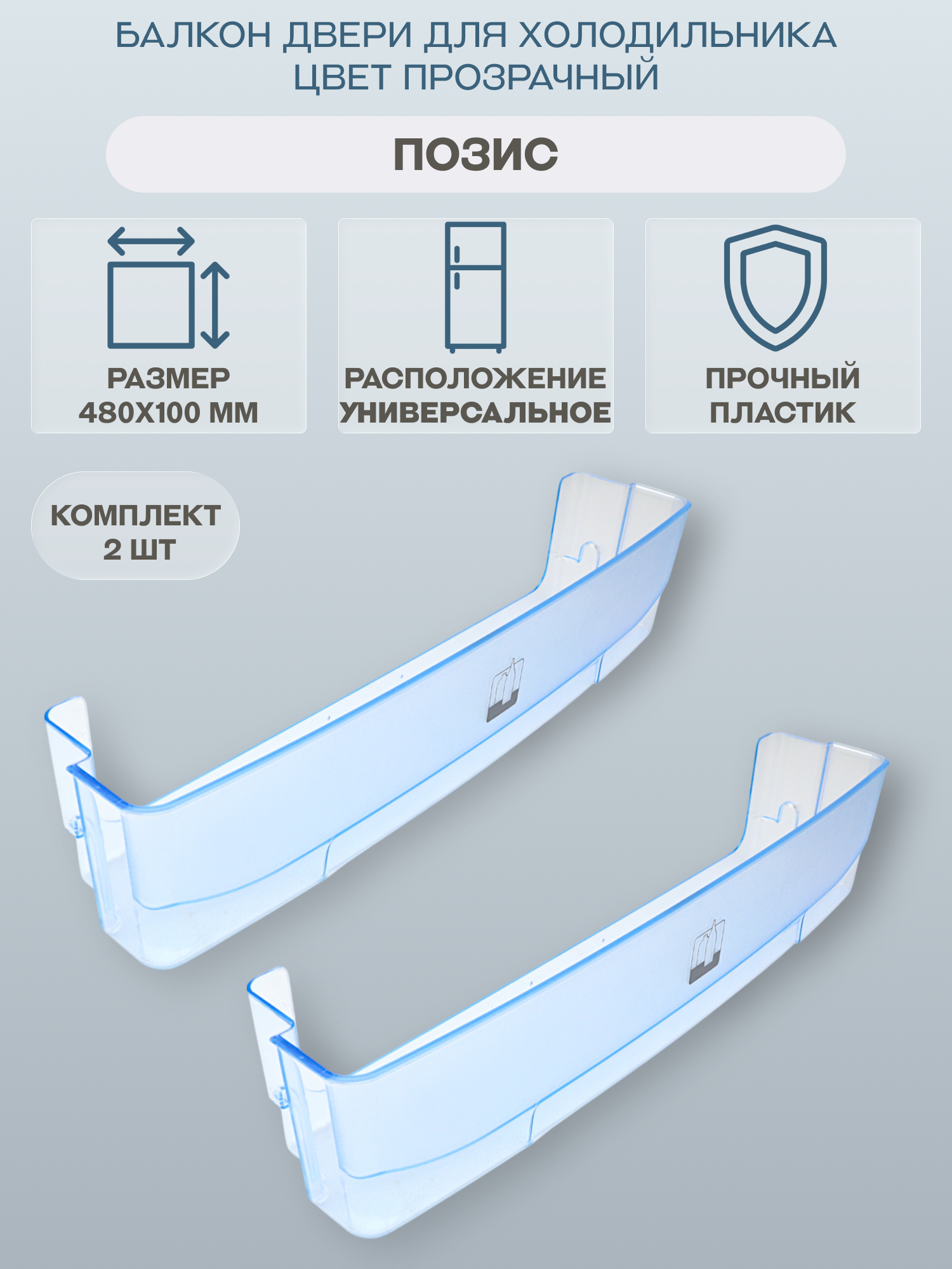 Балкон (полка) двери для холодильника Позис/0606-6542, 2 шт.
