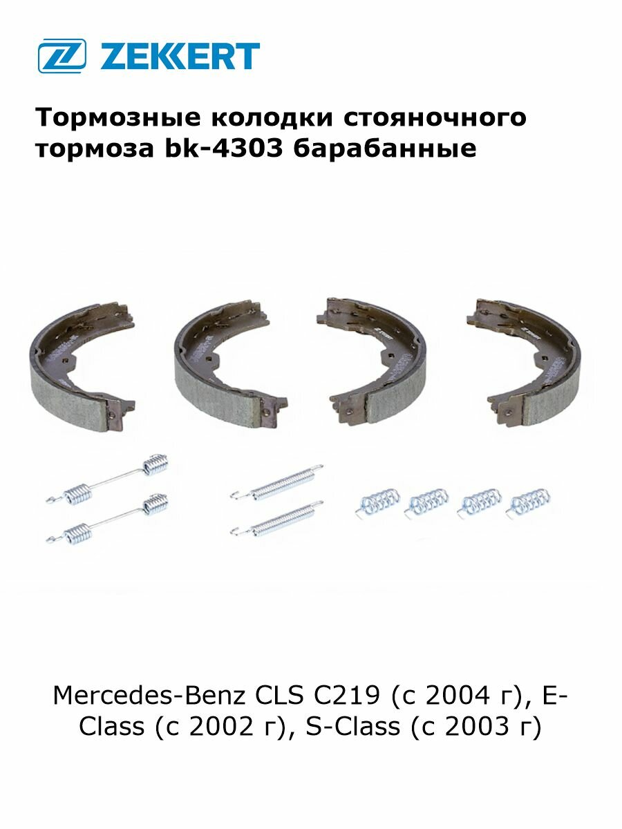 Колодки тормозные стояночного тормоза, ручника задние для Mercedes-Benz CLS C219 (с 2004 г), E-Class (с 2002 г), S-Class (с 2003 г) с установочным комплектом барабанные арт bk-4303