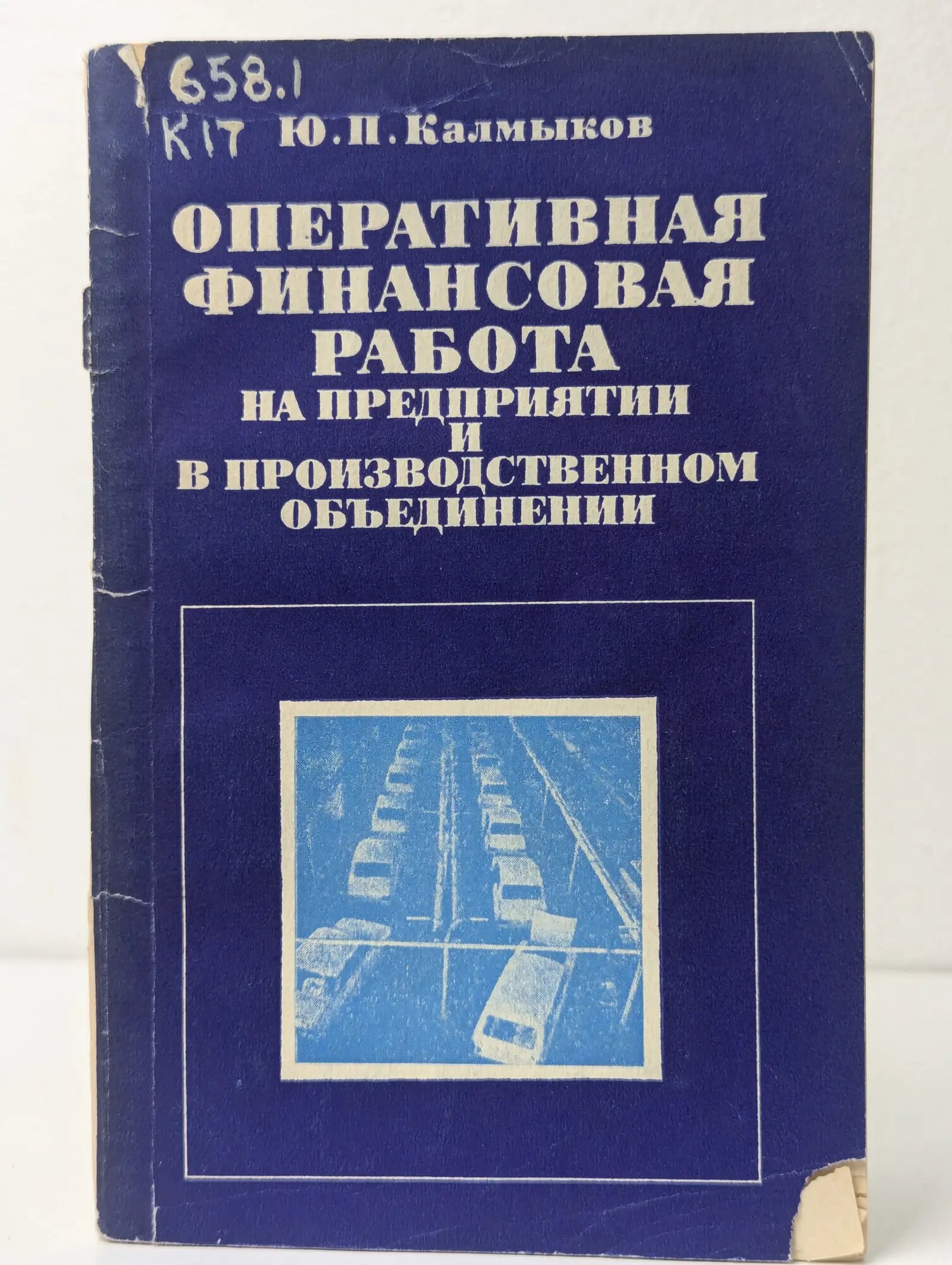 Оперативная финансовая работа на предприятии и в производственном объединении Калмыков Юрий Павлович 1974