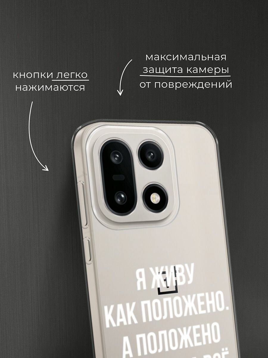 Чехол на OnePlus 15 / Ван Плас 15 с принтом Живу как положено, прозрачный — фото 1