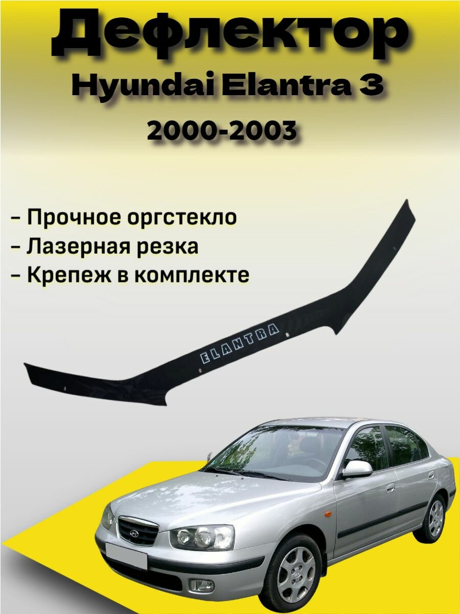Дефлектор капота VIP TUNING HYUNDAI Elantra 3 с 2000-2003 г. в./ накладка ветровик на капот Хендай Елантра