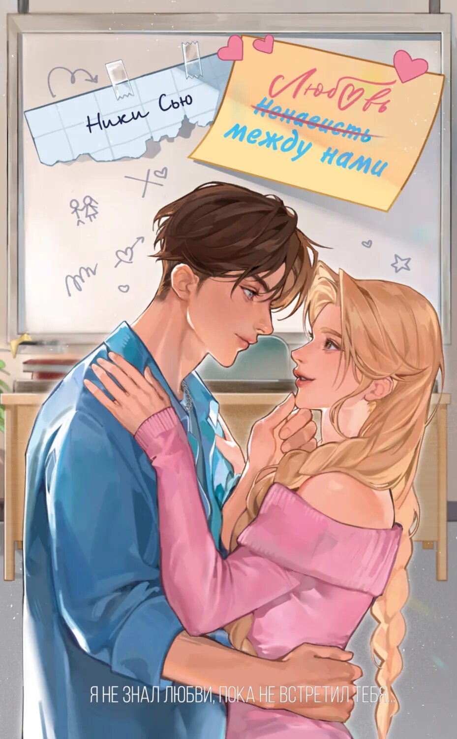 Любовь между нами [Цифровая книга]