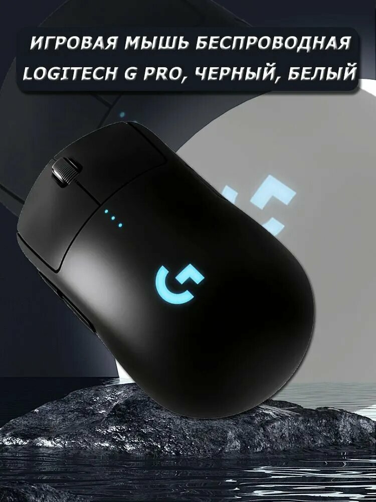 Игровая мышь беспроводная Logitech G Pro, черный, белый