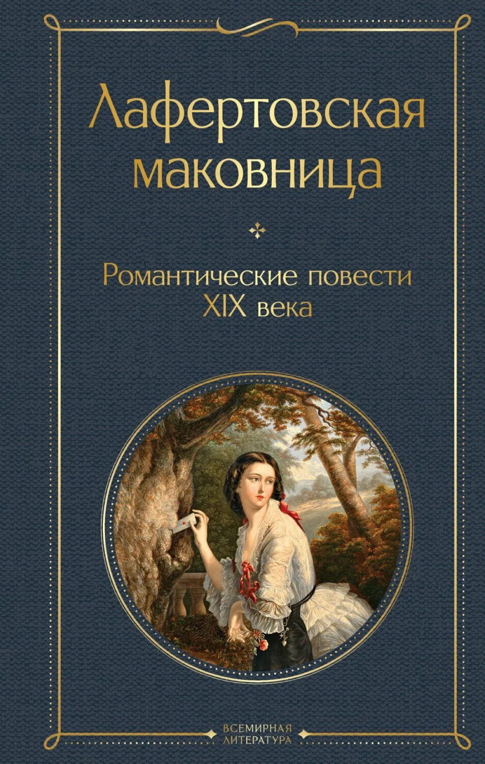 Лафертовская маковница. Романтические повести XIX века [Цифровая книга]