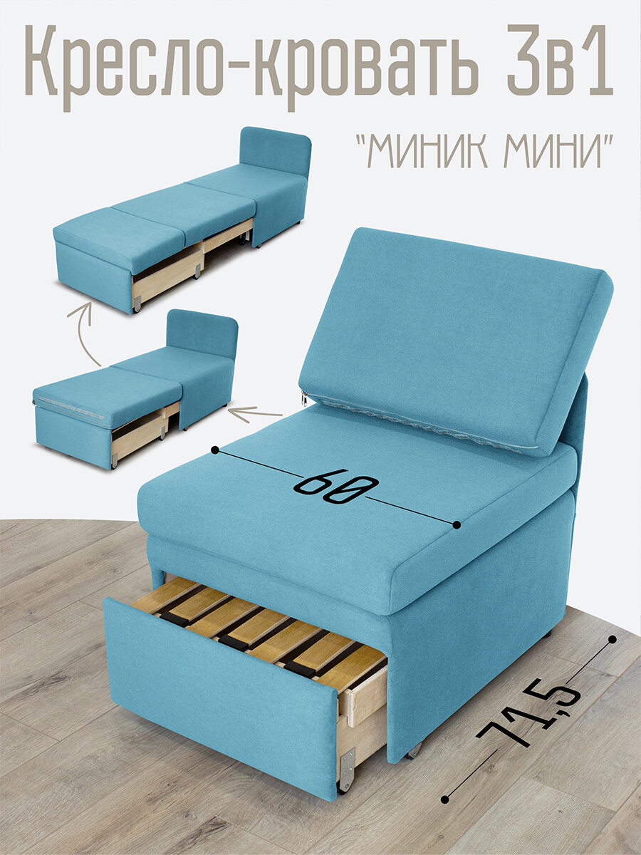 Кресло-кровать Студия-Ф "Миник Мини" 60 см, спальное место 60х176 см, с ящиком, велюр Candy Blue