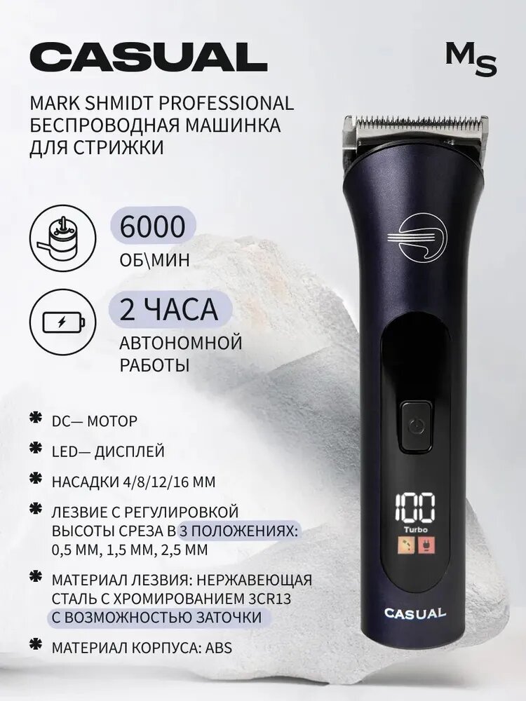 Машинка для стрижки Mark Shmidt CASUAL, лезвия из нержавеющей стали, 4 насадки