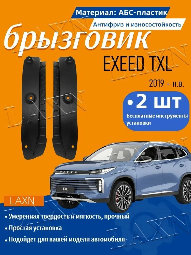 LAXN Крыло автомобильное, арт. Подкрылки для задних колес EXEED TXL, 2019-2025/ 2 шт.