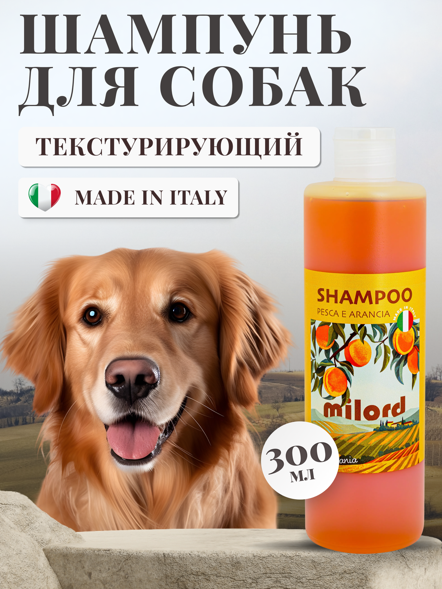 Шампунь для собак текстурирующий Персик на основе пудры ананаса, пантенола и протеина пшеницы, MILORD, Италия, 300 мл