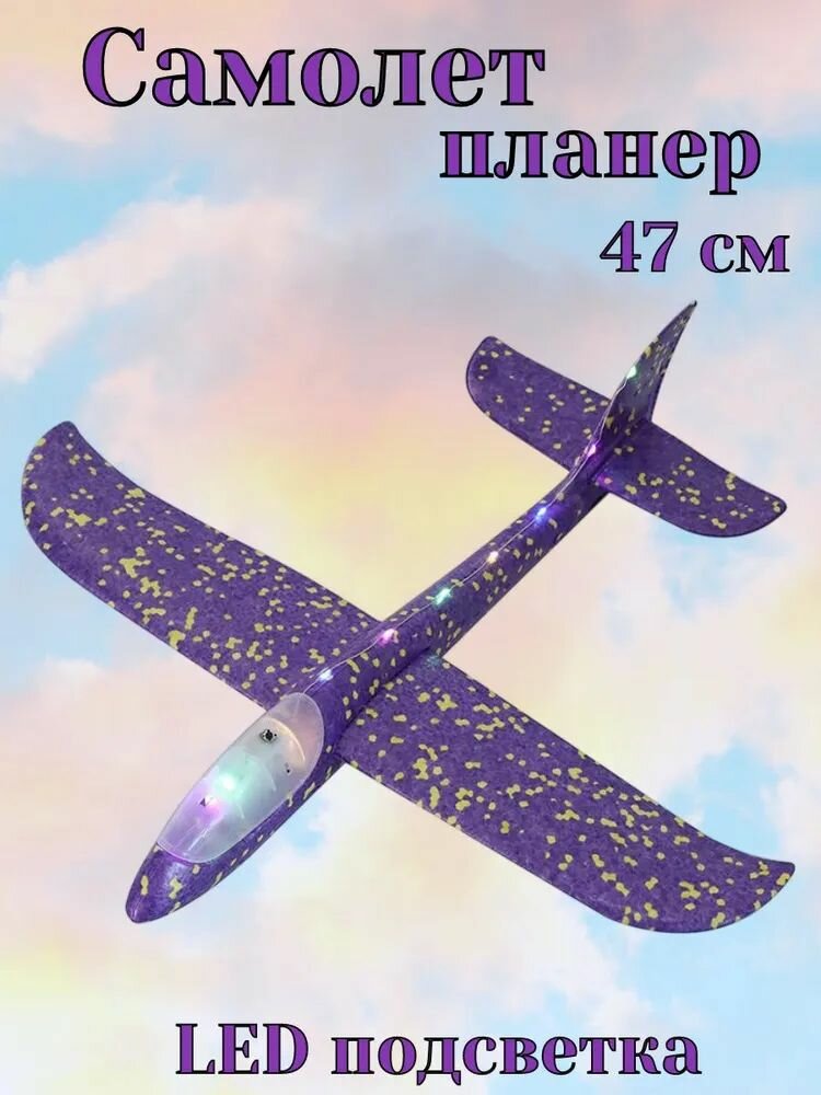 Метательный самолет светящийся, игрушка из пенопласта, планер пенопластовый с подсветкой 47 см