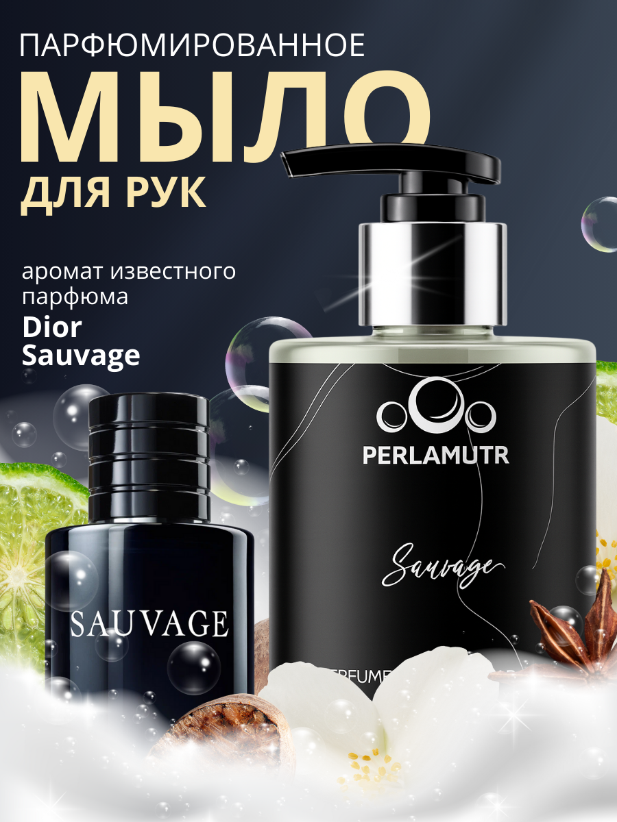 Парфюмированное жидкое мыло Sauvage Dior, древесно-цитрусовый аромат, 300 мл