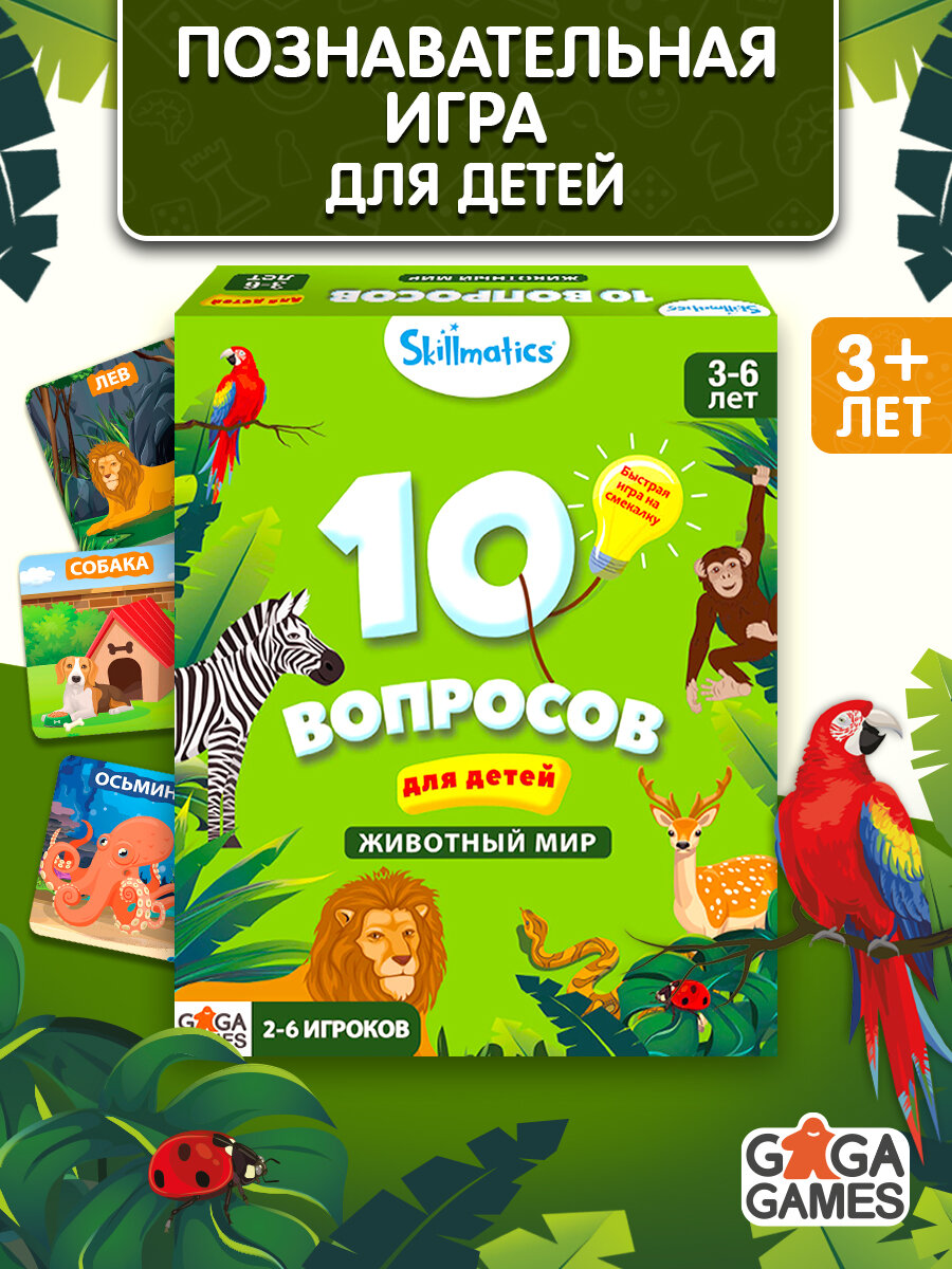 Развивающая настольная игра на эрудицию для детей и всей семьи 10 Вопросов Животный Мир