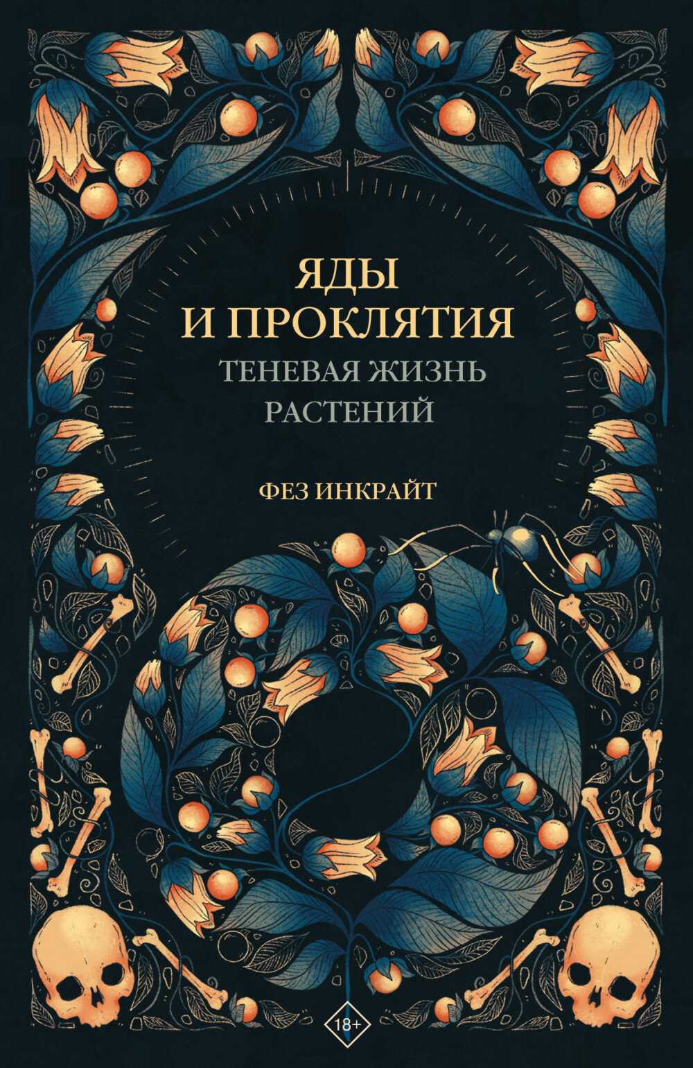 Яды и проклятия. Теневая жизнь растений Reprinted books