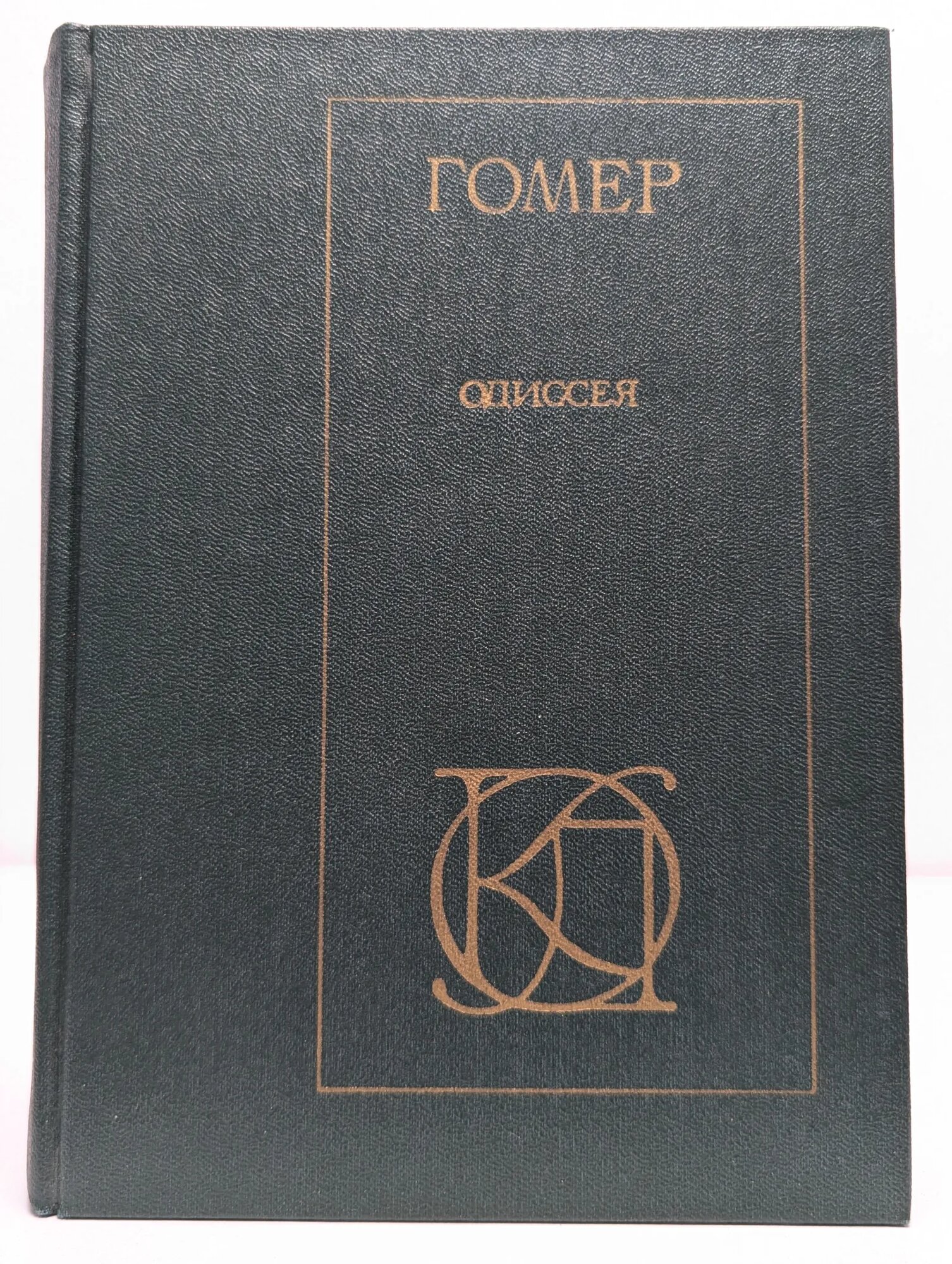 Одиссея Гомер 1982