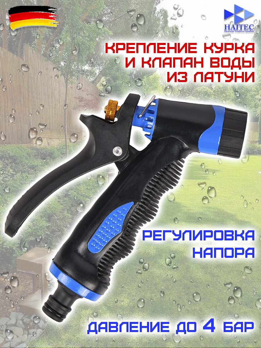 Пистолет-распылитель HAITEC HT-SP18 1/2" 3 режима полива с коннектором