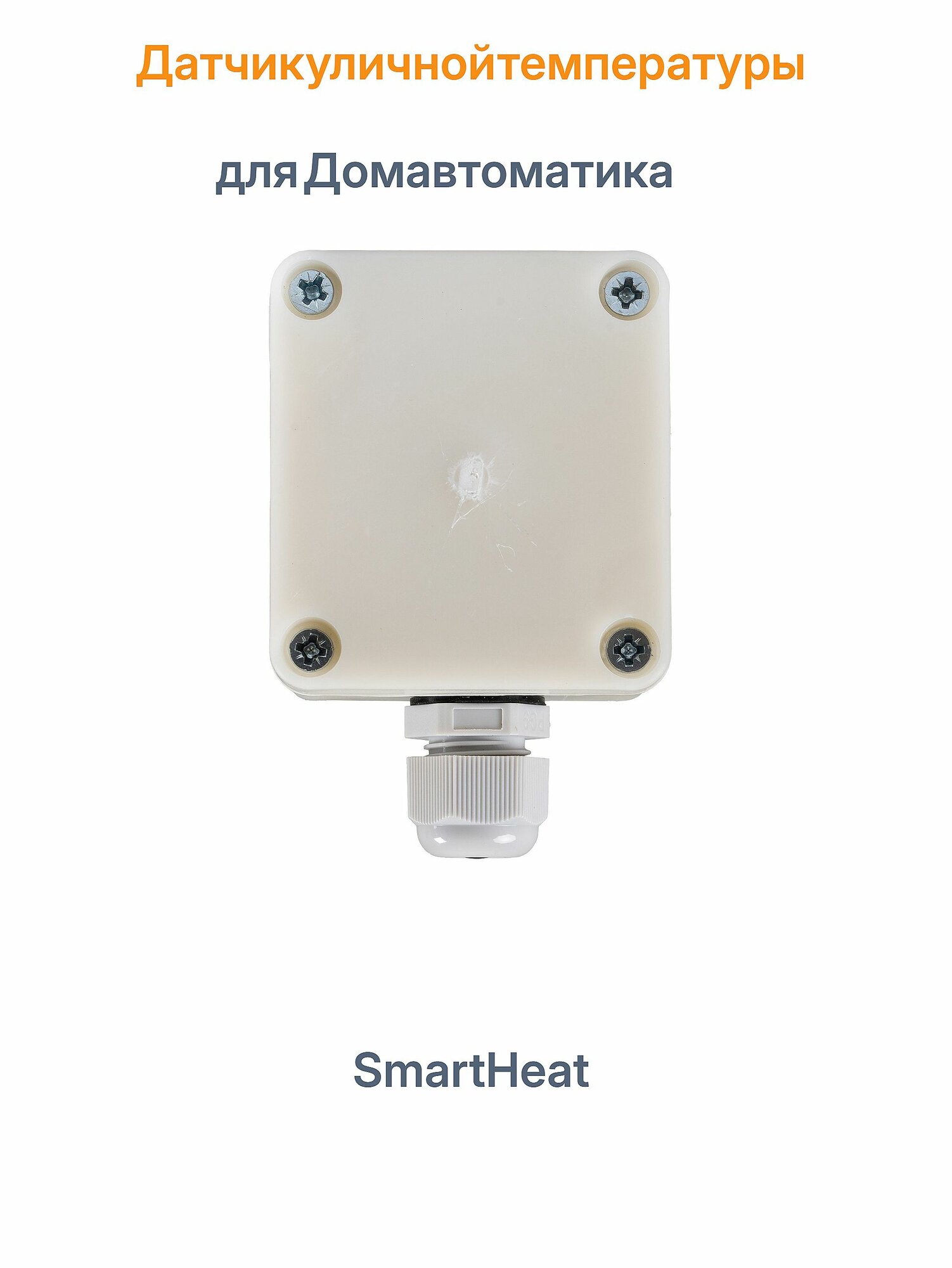 Датчик уличной температуры для Домавтоматика