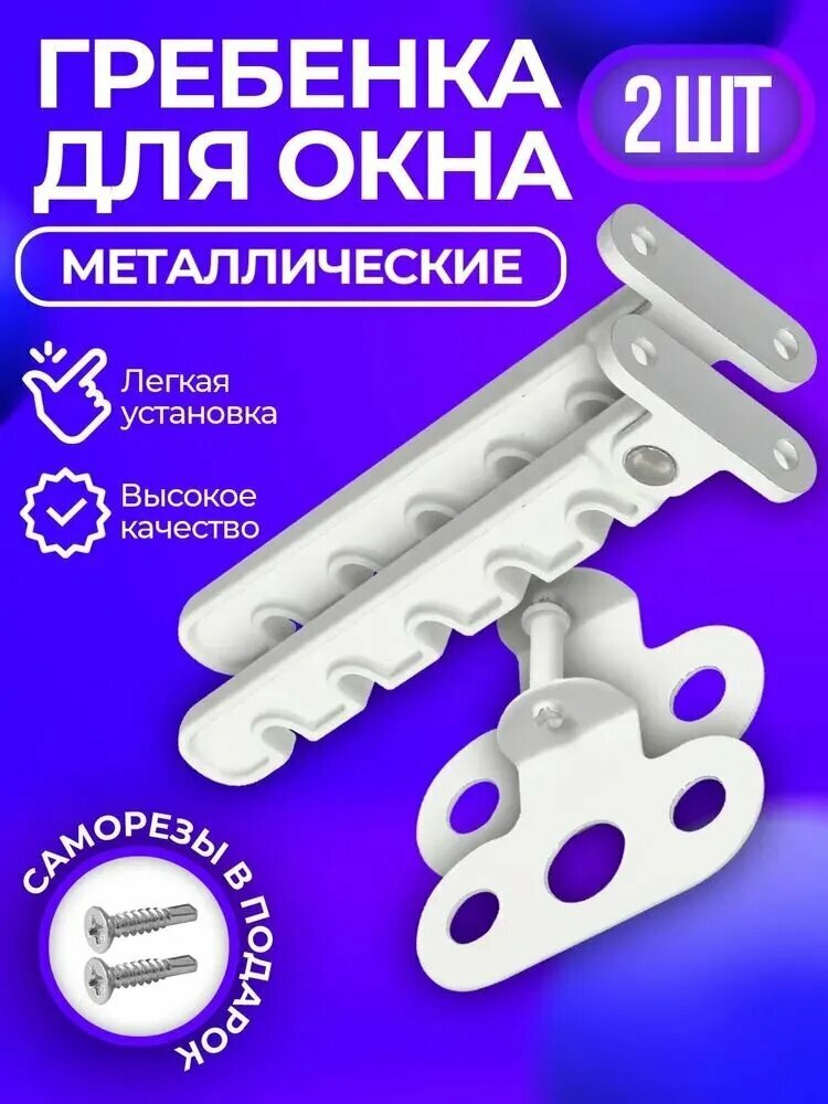 Гребенка для пластиковых окон металлическая (2 шт), ограничитель открывания створки, фиксатор для проветривания, белый, надежный