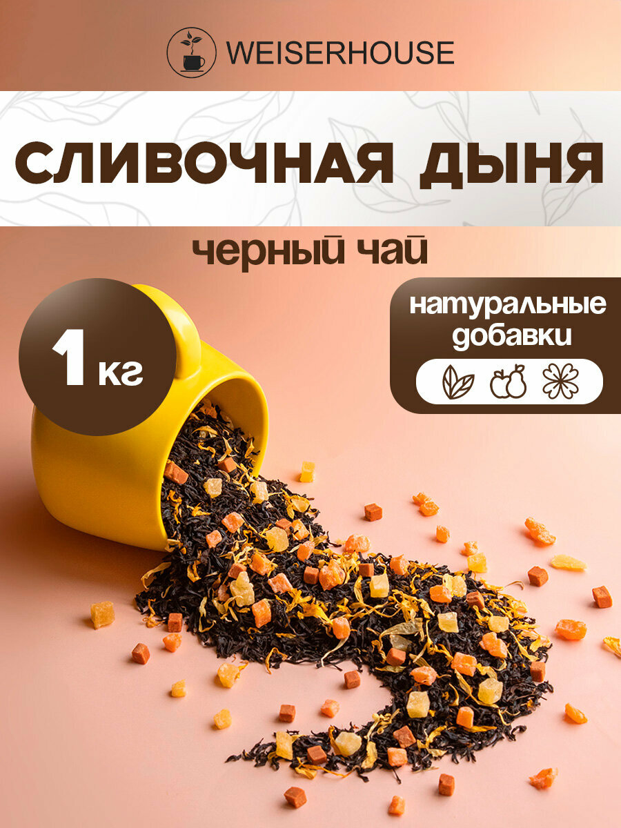 Черный листовой чай WEISERHOUSE "Сливочная Дыня" фруктовый, 1кг