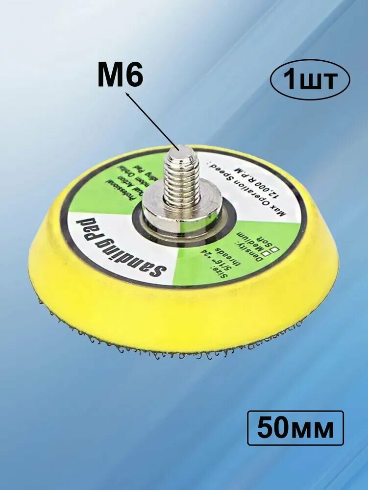 Сменная подошва 50 мм для шлифмашинки
