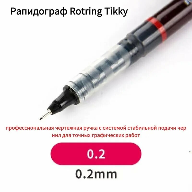 Изограф Rotring, толщина линии 0.2 мм