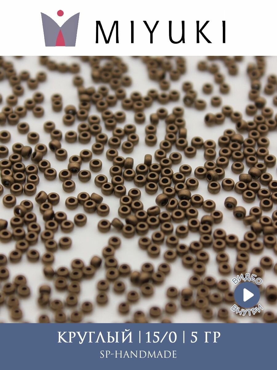 Бисер Miyuki Round (круглый) 15/0 2006 - Matted Metallic Dk.Bronze / 5 гр (Япония)