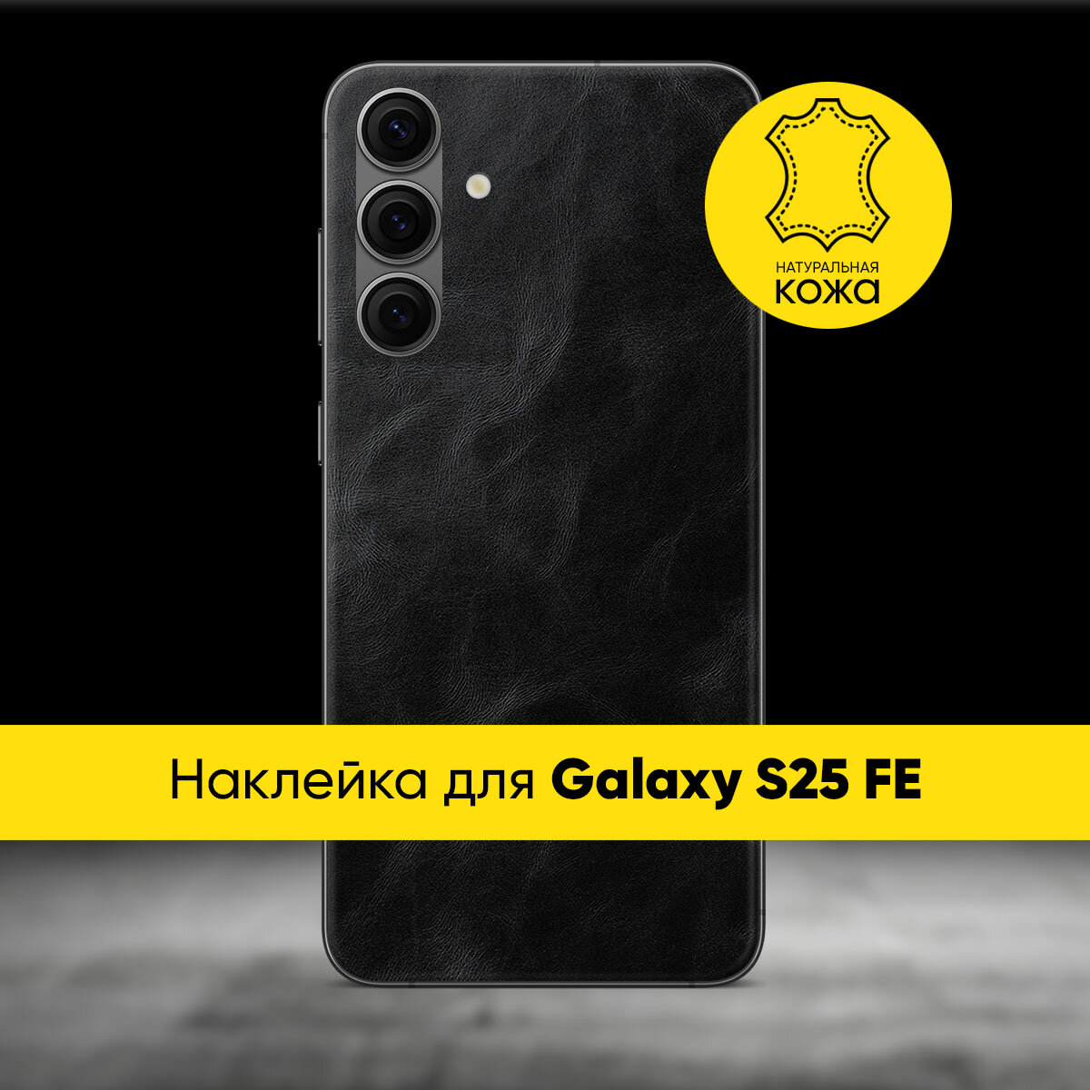 Наклейка Glueskin из натуральной кожи MIST для Samsung Galaxy S25 FE