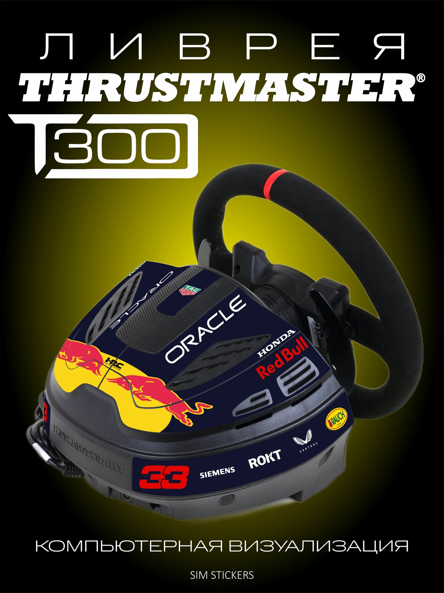 Ливрея на базу Thrustmaster T 300 Red Bull RB21