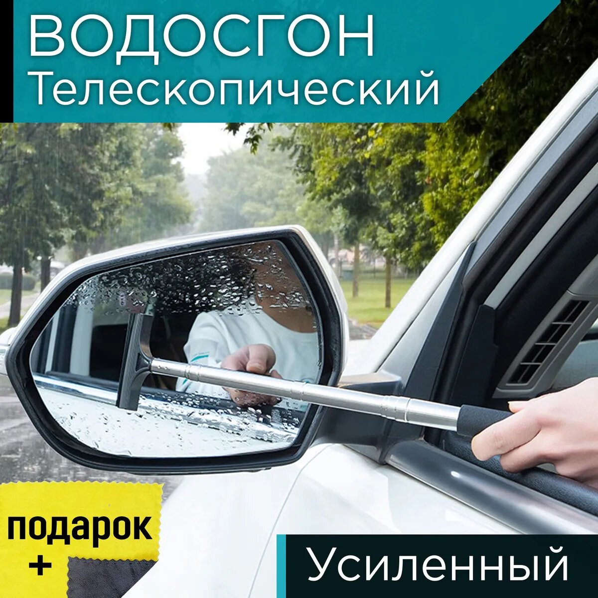 Водосгон автомобильный