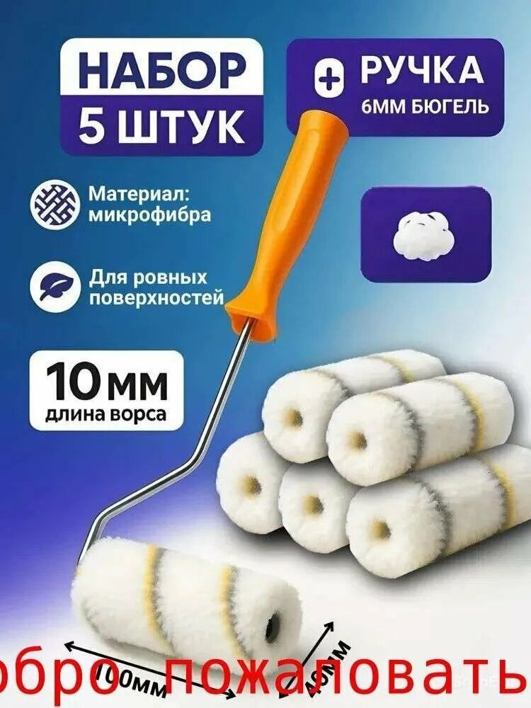 Набор валиков малярных 100 мм 5шт с бюгелем / сменные валики 5 штук, для краски из микрофибры