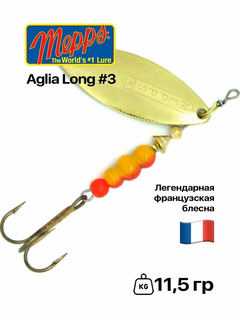 Блесна вращающаяся Mepps Aglia Long, №3, 11,5 гр, #Gold