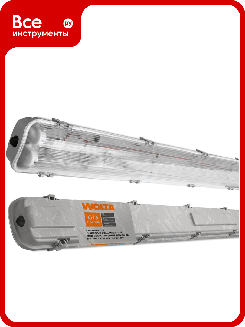 Светодиодный светильник Wolta под светодиодные лампы T8 (лампа в комплект не входит) IP65, мощность до 40Вт WT8-01